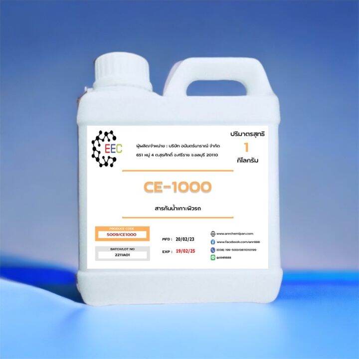 5009/1KG. CE 1000 สารกันน้ำเกาะผิวรถ CE-1000 Hydrophobic ขนาดบรรจุ 1 ...