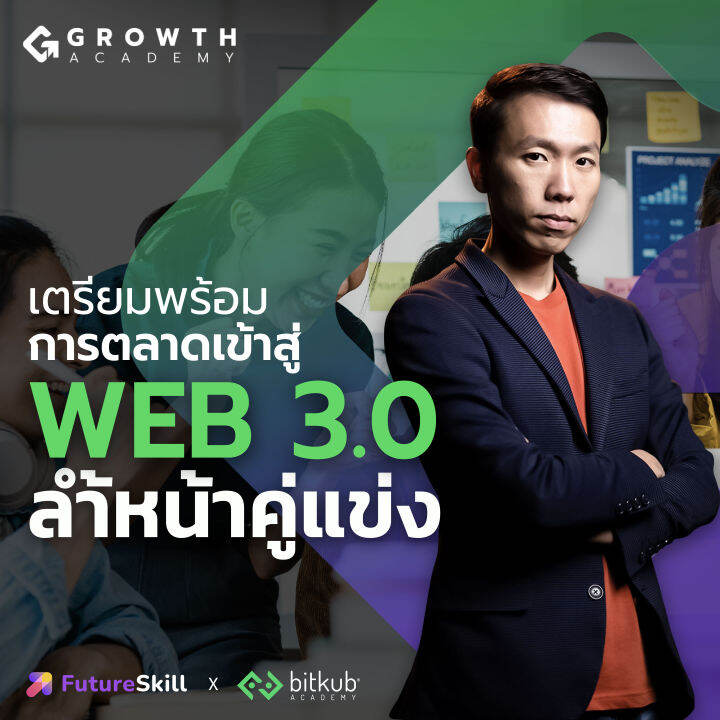 FutureSkill คอร์สเรียนออนไลน์ | Growth Academy Become a Well Known Brand with Web 3.0 Marketing ...
