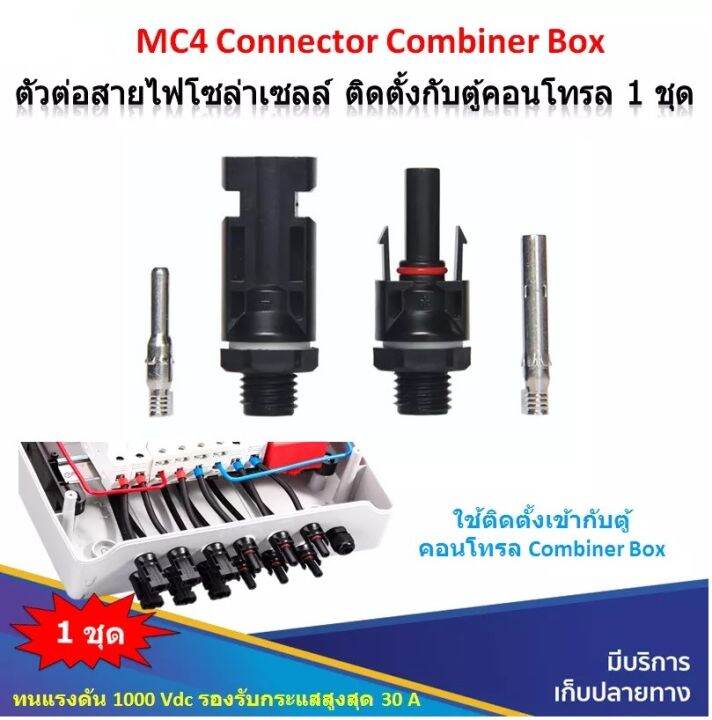MC4 ตัวต่อสายตู้คอนโทรล 1 ชุด สำหรับต่อเข้า ตู้คอนโทรล MC4 Connector ...