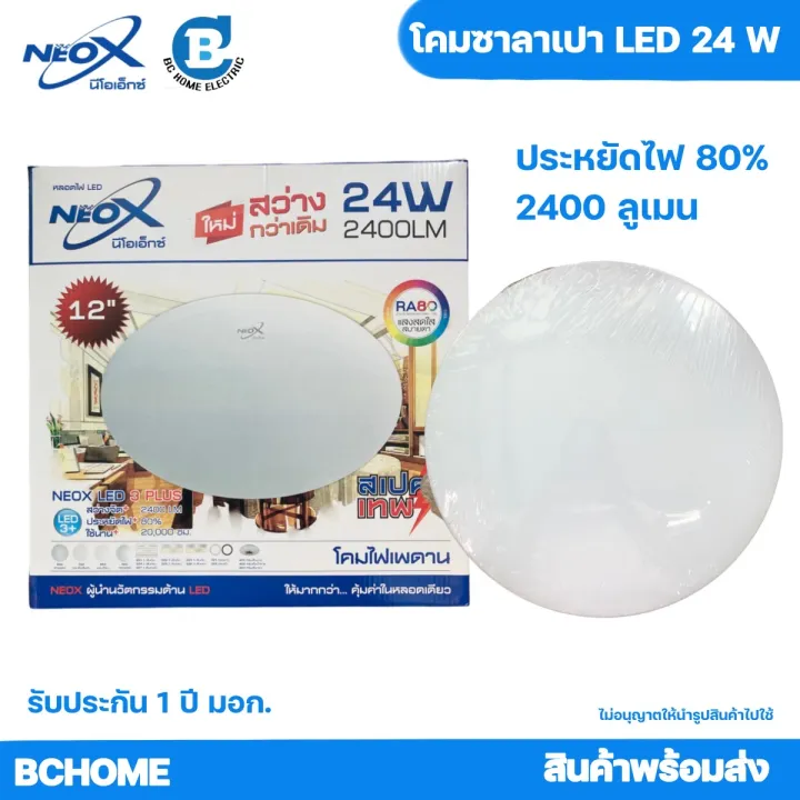 โคมเพดาน โคมซาลาเปา LEDขนาด 24 วัตต์ 30 วัตต์ นีโอเอ็กซ์ Neox | Lazada.co.th