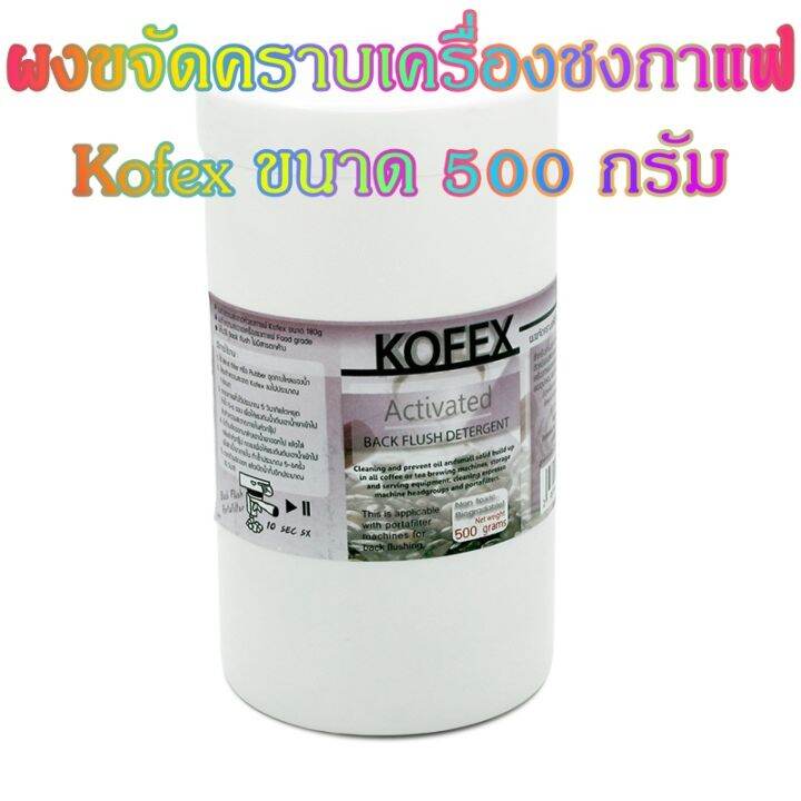 ผงขจัดคราบเครื่องชงกาแฟ Kofex 500 g สำหรับเครื่องชงกาแฟ และชา กำจัดคราบ ...