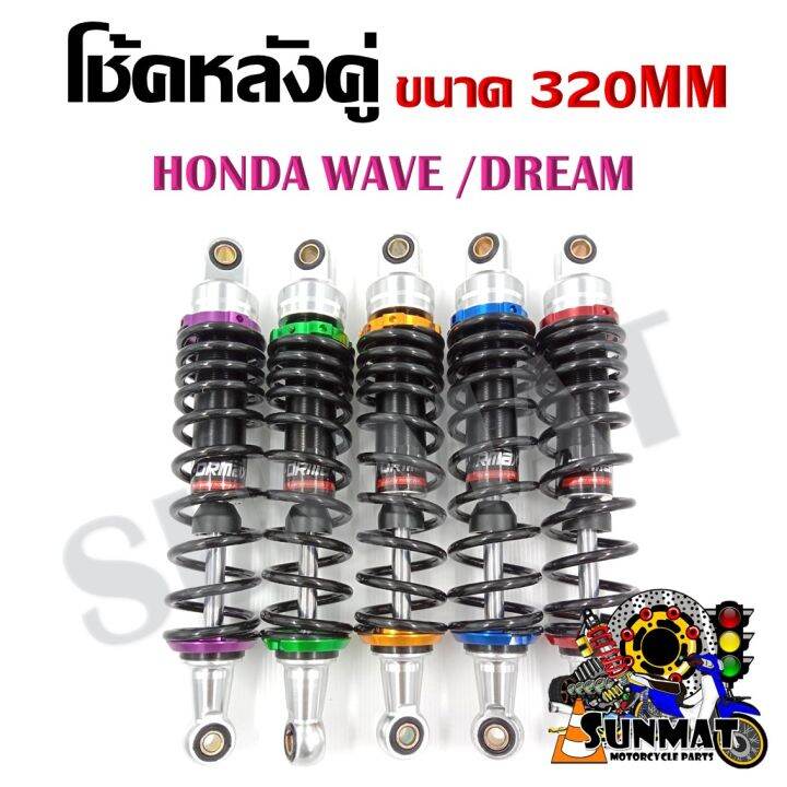 โช้คหลังคู่ HONDA WAVE /DREAM ขนาด320mm มี 5 สี | Lazada.co.th