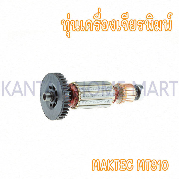 ทุ่นเครื่องเจียรพิมพ์ MAKTEC(แมคเทค) รุ่น #MT910/19 | Lazada.co.th