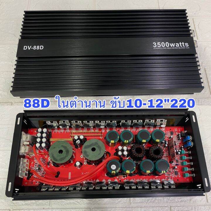 พาวเวอร์แอมป์รถยนต์ ขับซับเบส รุ่นDV-88D สุดยอดพาวเวอร์แอมป์คลาสดีกำลังขับ 3500W เบสแน่นๆแรงๆของ ...