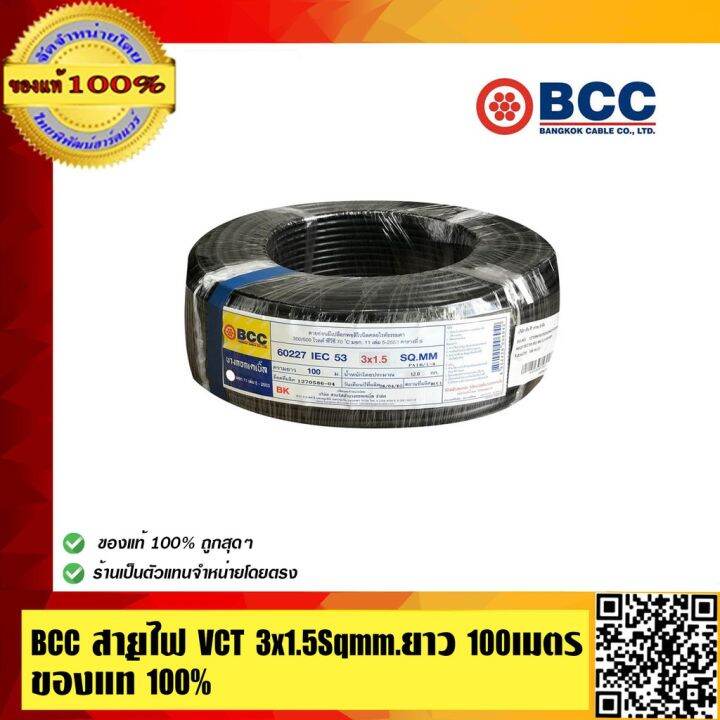 BCC สายไฟ VCT 3x1.5 Sqmm. บางกอกเคเบิ้ล สายไฟคุณภาพสูง ยาว 100 เมตร ของแท้ 100% ร้านเป็นตัวแทน ...
