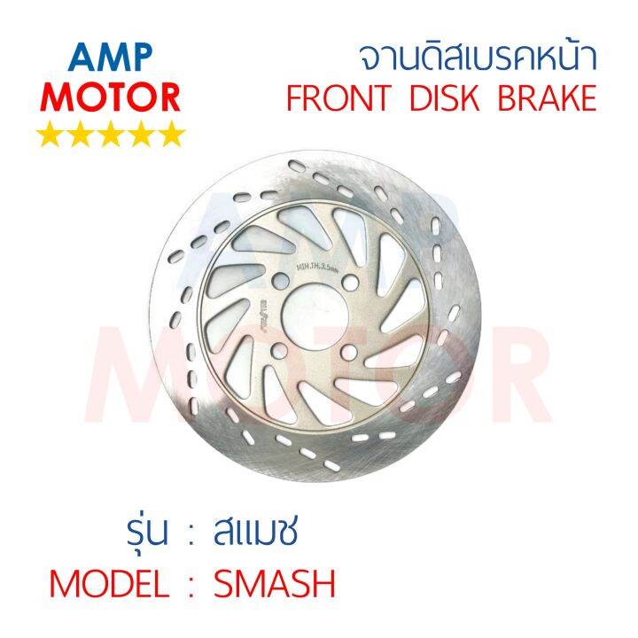 จานดิสเบรคหน้า สแมช SMASH (S) - FRONT DISK BRAKE SMASH | Lazada.co.th