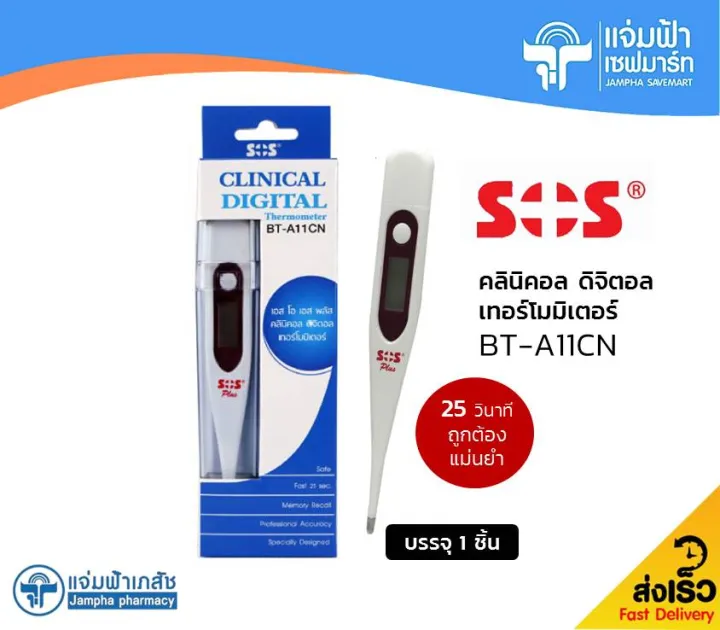SOS Plus Clinical Digital Thermometer BT-A11CN เอส โอ เอส พลัส ดิจิตอล ...