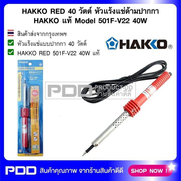 HAKKO RED 40 วัตต์ หัวแร้งแช่ด้ามปากกา HAKKO แท้ Model 501F-V22 40W | Lazada.co.th