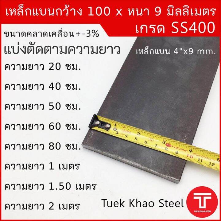 เหล็กแบน ขนาด กว้าง 100 x 9 มิลลิเมตร ตัดแบ่งขาย ,เหล็กแบนกว้าง 4 นิ้ว หนา 9 มิล , แฟลทบาร์ 100 ...