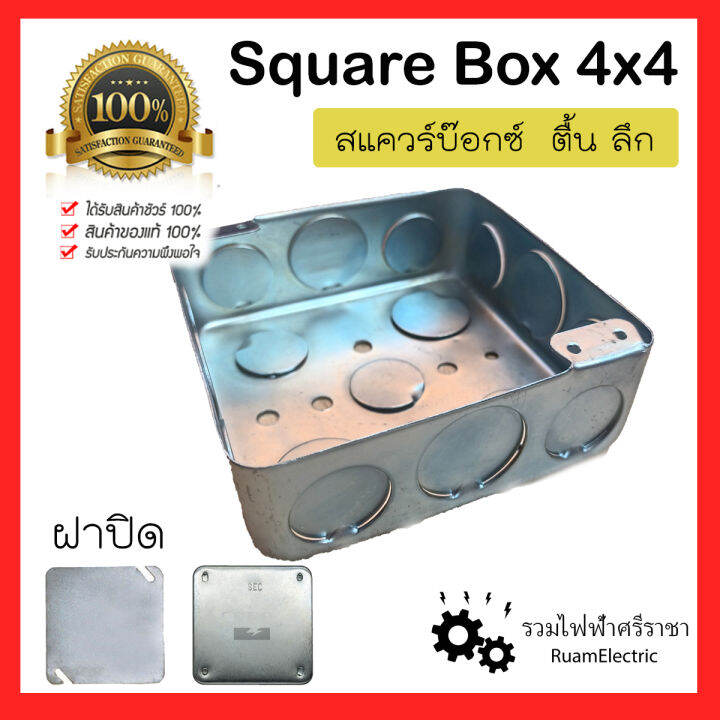 Square Box 4x4 ตื้น ลึก สแควบ็อก บ็อกเหล็ก 4x4 สแควร์บ๊อกซ์ 4x4 ฝาปิดบ็ ...