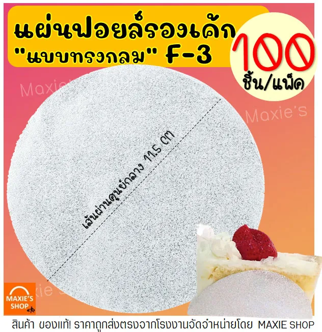 🔥ส่งฟรี🔥 แผ่นฟอยล์รองเค้ก S&S เบอร์ F2 F3 100แผ่น/ชุด แผ่นรองเค้ก แผ่นรองเค้กกลม แผ่นรองเค้ก ...