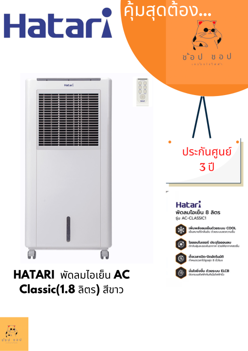 พัดลมไอเย็น HATARI AC Classic1 8 ลิตร สีขาว | Lazada.co.th