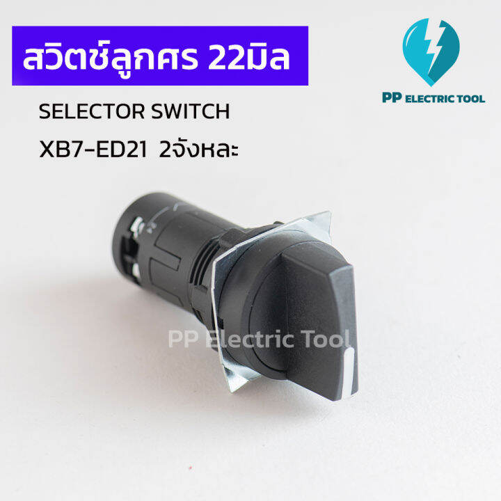 สวิตช์ลูกศร 22มม 2จังหวะ XB7-ED21 และ Selector switch 3ตำแหน่ง XB7-ED33 ...