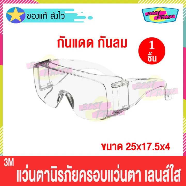 3M Tekk Proctection แว่นตานิรภัยครอบแว่นสายตา เลนส์ใส (จำนวน 1 ชิ้น ...