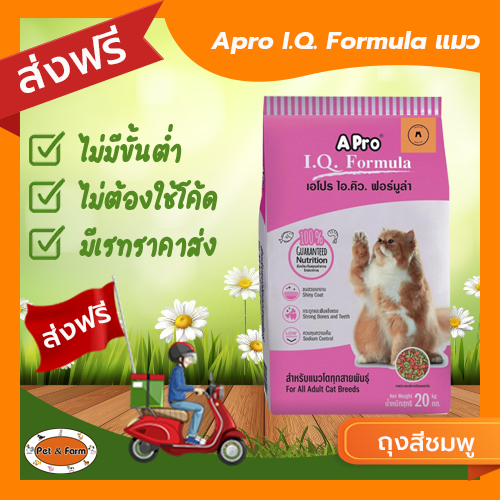 [ส่งฟรีไม่ต้องใช้โค้ด!!] Apro I.Q. Formula แมวโต รวมรส (สีชมพู) | Lazada.co.th