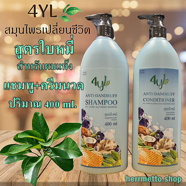 ☘️แชมพูสมุนไพร สูตรใบหมี่ 4YL Thailand สูตรลดร่วง ลดคัน ลดหงอก เร่งงอกใหม่ (แชมพู 400ml.+ครีมนวด ...