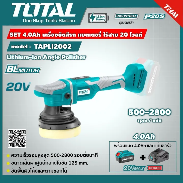 TOTAL 🇹🇭 SET 4.0 Ah เครื่องขัดสีรถ 20V TAPLI2002 แบตเตอรี่ไร้สาย. ขัดสี ...