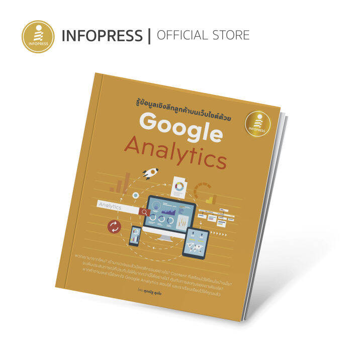 Infopress (อินโฟเพรส) หนังสือ รู้ข้อมูลเชิงลึกลูกค้าบนเว็บไซต์ด้วย Google Analytics - 70505 ...