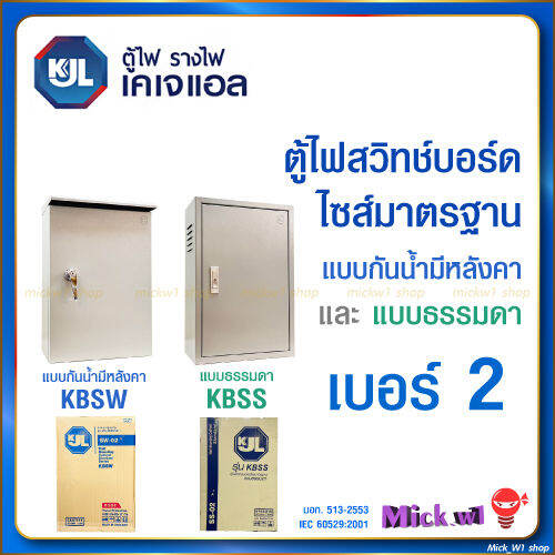 KJL ตู้ไฟสวิทช์บอร์ด ไซส์มาตรฐาน เบอร์2 ตู้เหล็ก แบบธรรมดา (KBSS) และ แบบกันน้ำมีหลังคา (KBSW ...