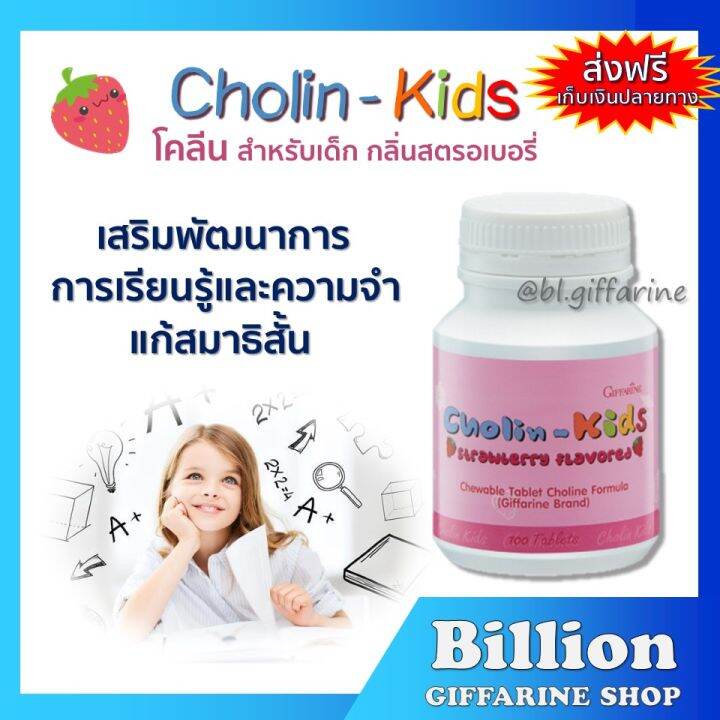 ( ส่งฟรี ) โคลิน-คิดส์ CHOLIN-KIDS GIFFARINE อาหารเสริมเด็ก กิฟฟารีน ...