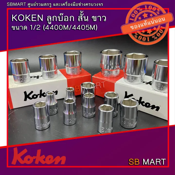 KOKEN ลูกบ๊อก สั้น สีขาว ขนาด 1/2 6P , 12P (4400M , 4405M) | Lazada.co.th