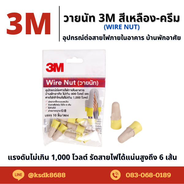3M วายนัท (Wire nut) อุปกรณ์ต่อสายไฟ สีครีม-เหลือง (10ตัว/แพ็ค ...