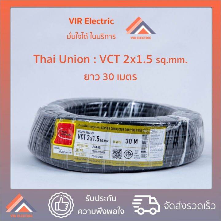 (ส่งเร็ว) สายไฟ VCT (IEC53) 2x1.5 sq.mm. ยาว30เมตร ยี่ห้อ Thai Union ไทยยูเนี่ยน สายไฟฟ้าVCT ...