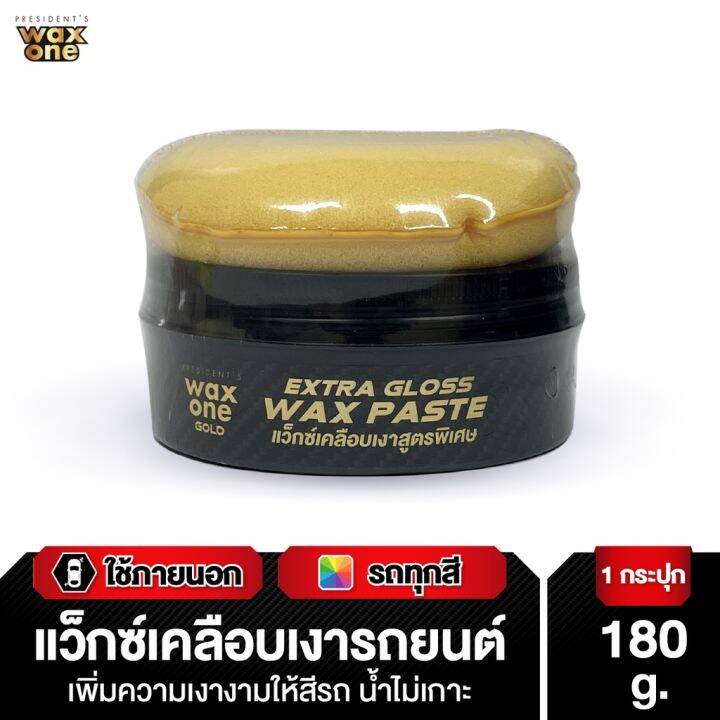 President's WaxOne Gold Extra Gloss Wax Paste แว็กซ์เคลือบเงาสูตรพิเศษ ...