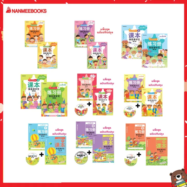 Nanmeebooks หนังสือ ชุด เรียนภาษาจีนให้สนุก ฉบับปรับปรุง (แบบเรียน+แบบฝึกหัด+ซีดี) ; ภาษาจีน ...