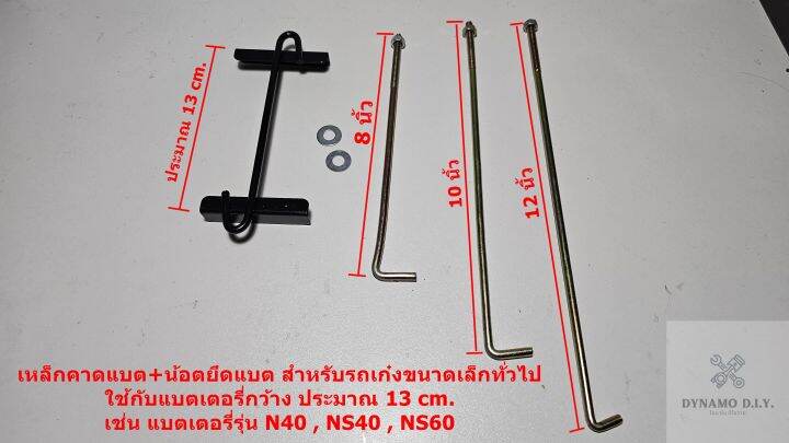 เหล็กคาดแบต (กว้างประมาณ 13cm) + เหล็กยึดแบต รถเก๋งขนาดเล็ก แบตรุ่น N40 ...