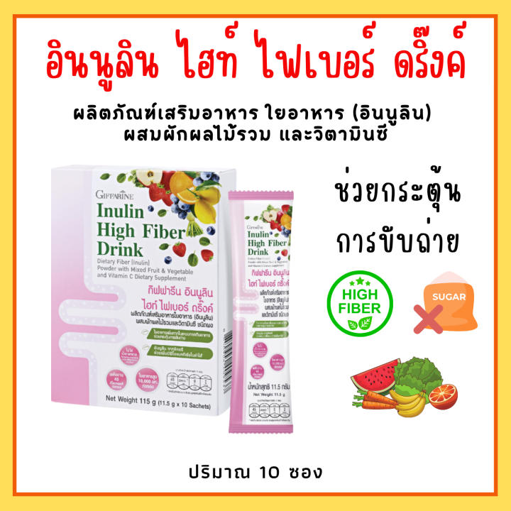 อินนูลิน ไฮท์ ไฟเบอร์ ดริ๊งค์ กิฟฟารีน ใยอาหารสูง Inulin High Fiber ...
