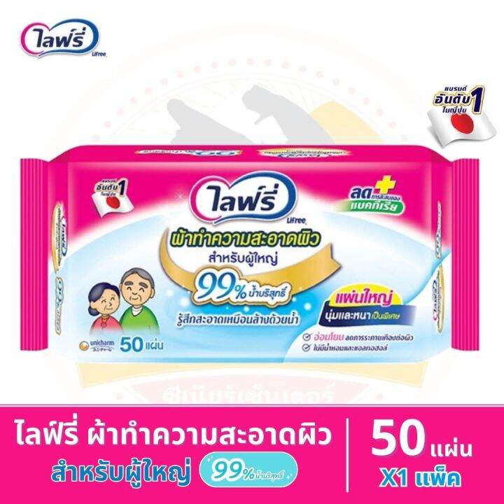 Lifree ไลฟ์รี่ ผ้าทำความสะอาดผิวสำหรับผู้ใหญ่ ขนาด 50 แผ่น | Lazada.co.th
