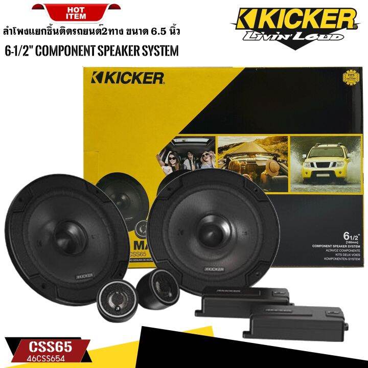 ลำโพงแยกชิ้นติดรถยนต์2ทาง ขนาด 6.5 นิ้วKICKER CSS65(46CSS654)NEW MODEL ...