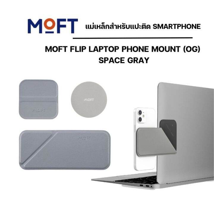 MOFT FLIP LAPTOP PHONE MOUNT (OG) แม่เหล็กสำหรับแปะติด SMARTPHONE - SPACE GRAY | Lazada.co.th