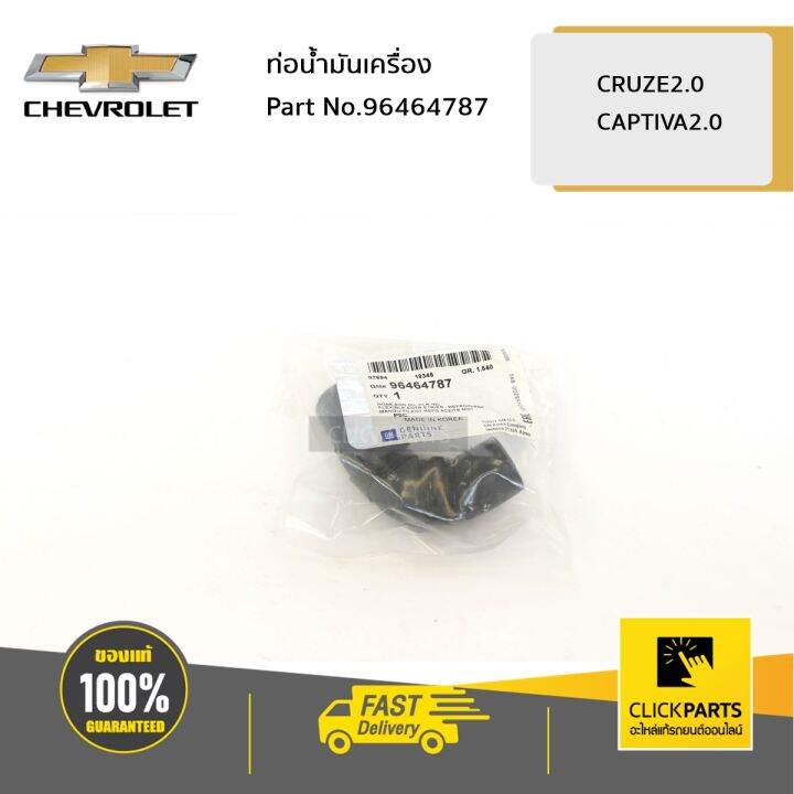 CHEVROLET #96464787 ท่อน้ำมันเครื่อง CRUZE2.0 CAPTIVA2.0 ของแท้ เบิก ...