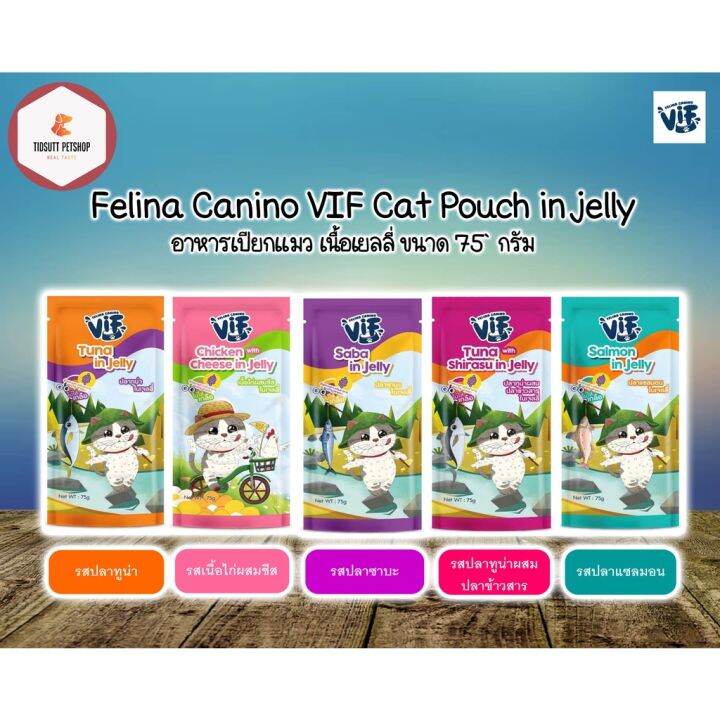 VIF Felina Canino VIF in Jelly อาหารเปียกแมว ขนาด 75กรัม (ซองเดี่ยว) | Lazada.co.th