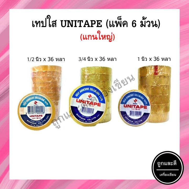 (แพ็ค 6 ม้วน) เทปใสแกนใหญ่ สก็อตเทปใส UNITAPE ของแท้ ติดแน่น!!! กว้าง 1 ...