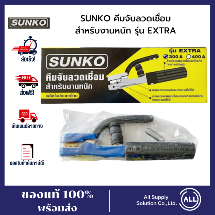SUNKO คีมจับลวดเชื่อมไฟฟ้า คีมจับลวด คีมเก๊าจ์ หัวเชื่อม 500A สำหรับงาน ...