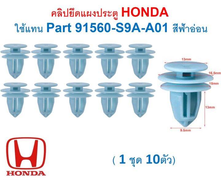 SKU-A685(1ชุด10ตัว) คลิปยึดแผงประตู HONDA ใช้แทน Part 91560-S9A-A01 สีฟ้าอ่อน | Lazada.co.th