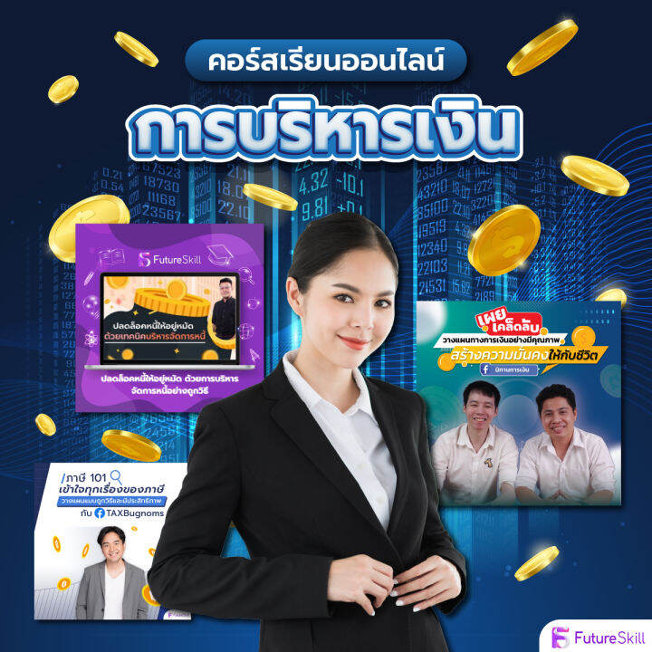 FutureSkill คอร์สเรียนออนไลน์ I Collection การบริหารเงิน | Lazada.co.th