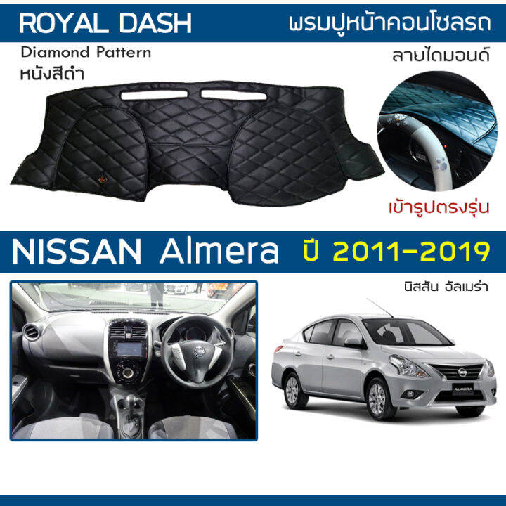 ROYAL DASH พรมปูหน้าปัดหนัง Almera ปี 2011-2019 | นิสสัน อัลเมร่า (N17) NISSAN พรมคอนโซลรถ ลายได ...
