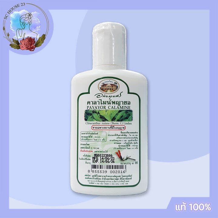Abhaibhubejr อภัยภูเบศร คาลาไมน์พญายอ Payayor Calamine 60cc. | Lazada.co.th
