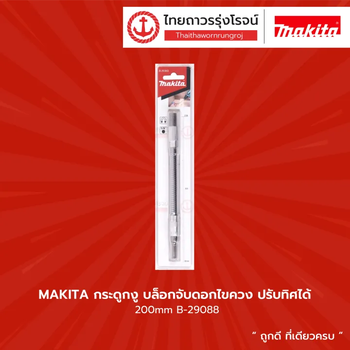 Makita บล็อกจับดอกไขควง ปรับทิศได้ 200mm B-29088 |ชิ้น| | Lazada.co.th