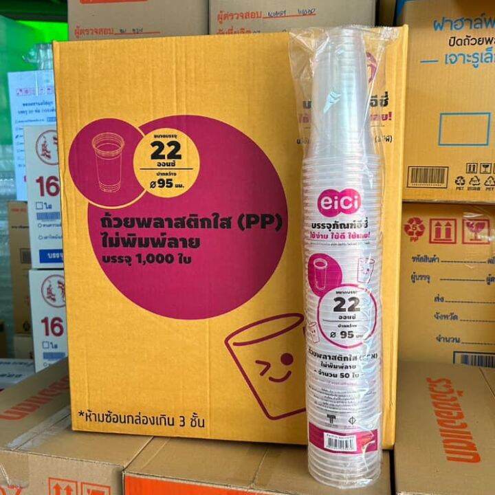 แก้ว 22 ออนซ์ ปาก95 เรียบใส ตรา Eici (by EPP) | Lazada.co.th