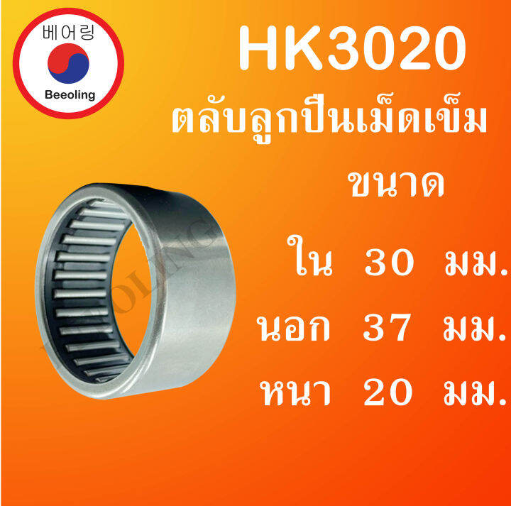 HK3020 ตลับลูกปืนเม็ดเข็ม ขนาดเพลา ใน 30 นอก 37 หนา 20 มม. ( Needle ...