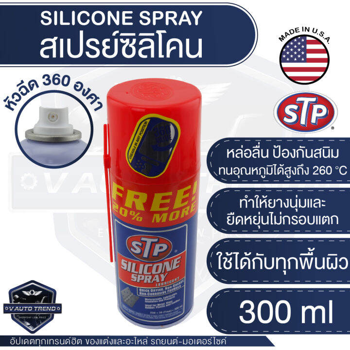 STP สเปรย์ ซิลิโคน หล่อลื่น Silicone Spray Lubricant ขนาด 300 ml. หล่อ ...