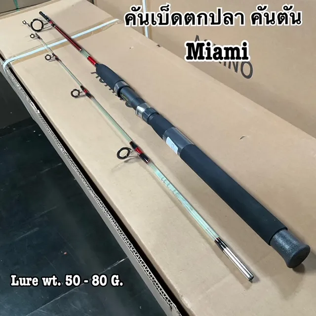 คันเบ็ดตกปลา คันตัน Ashino Miami Lure wt. 50-80 G | Lazada.co.th