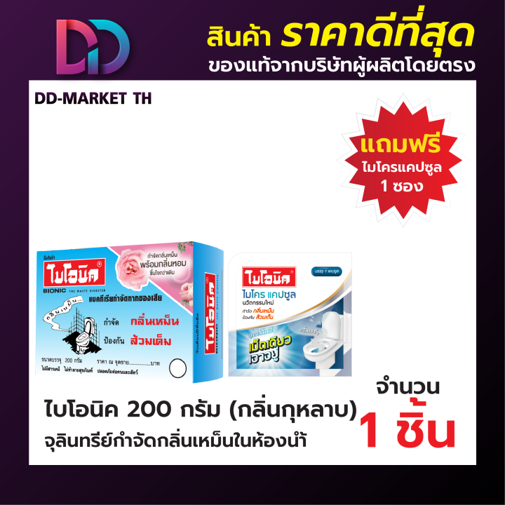 BIONIC 200 กรัม กลิ่นกุหลาบ แถมไมโครแคปซูล 1 ซอง ไบโอนิค จุลินทรีย์กำจัดกลิ่นเหม็น ป้องกันส้วม ...