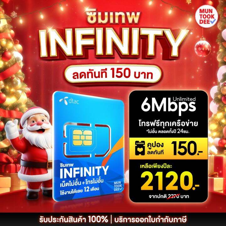 ส่งฟรี ส่งไว ซิมเทพ ดีแทค infinity 6Mbps ใช้ฟรี 1ปี โทรฟรีทุกเครือข่าย Dtac sim net unlimited ...
