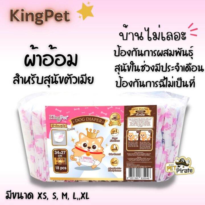 KingPet ผ้าอ้อมแพมเพิส สำหรับสุนัขตัวเมีย มีให้เลือก 5 ขนาด ป้องกันการ ...